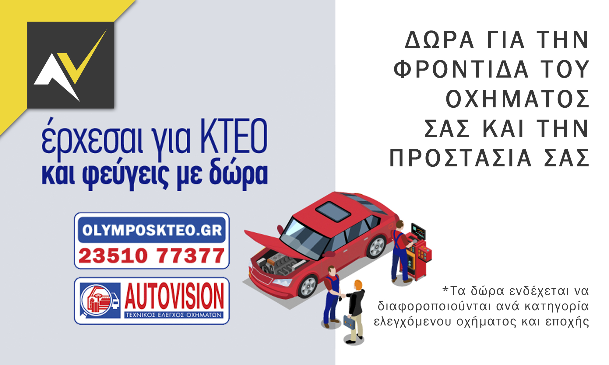 Το πιο σύγχρονο ΙKTEO Πιερίας - ΚΤΕΟ Όλυμπος AUTOVISION Κατερίνη